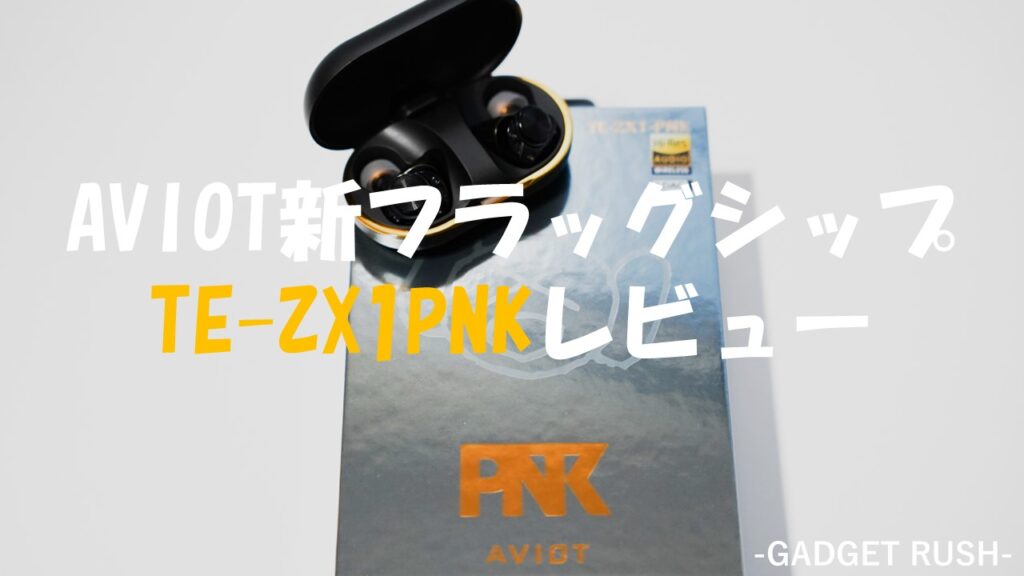 ピヤホン7ことAVIOT TE-ZX1-PNKレビュー【価格・発売日は？】 | ガジェラッシュ