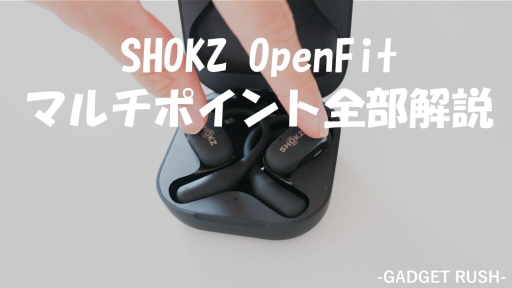 【SHOKZ OpenFit】マルチポイントペアリングの接続・切替・解除方法を解説 | ガジェラッシュ