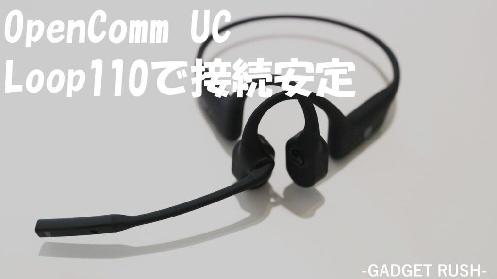 SHOKZ OpenCommとOpenComm UCの違いを解説｜Loop 110って何？ | ガジェラッシュ