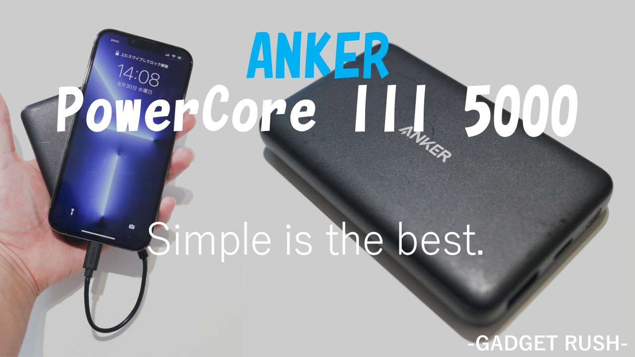 ANKER PowerCore III 5000を1年間使ったレビュー｜万能薄型モバイルバッテリー | ガジェラッシュ