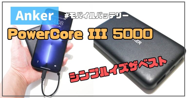Anker PowerCore III 5000を1年間使ったレビュー｜万能薄型モバイルバッテリー | ガジェラッシュ