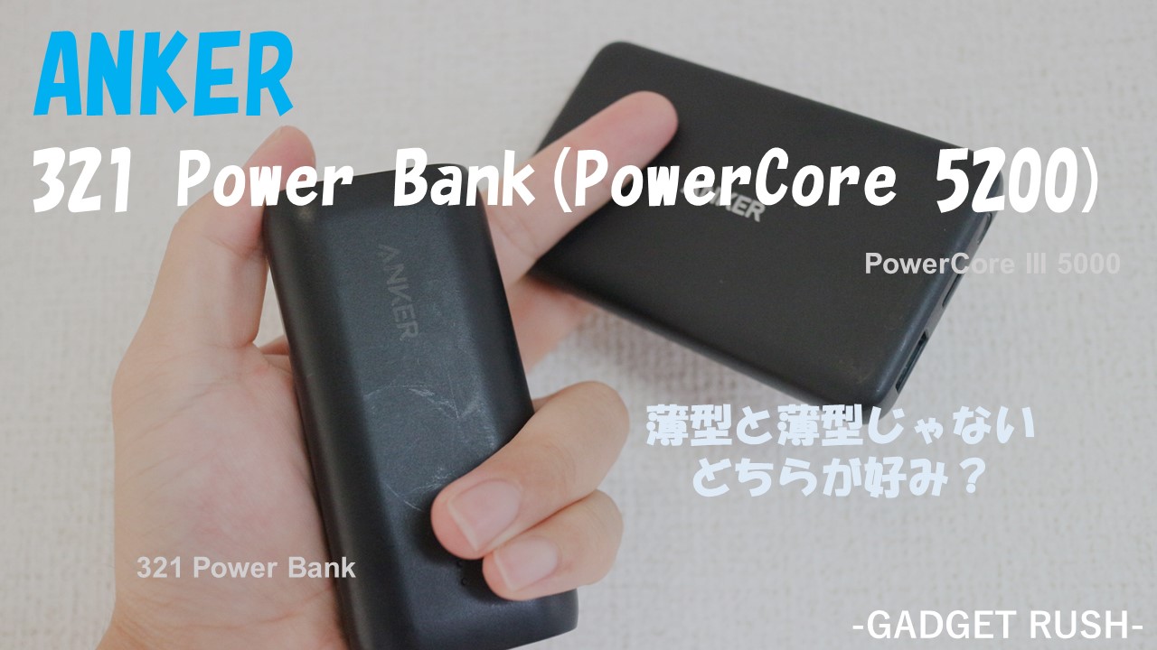 ANKER 321 Power Bank(PowerCore 5200)レビュー｜薄型じゃないだけ | ガジェラッシュ