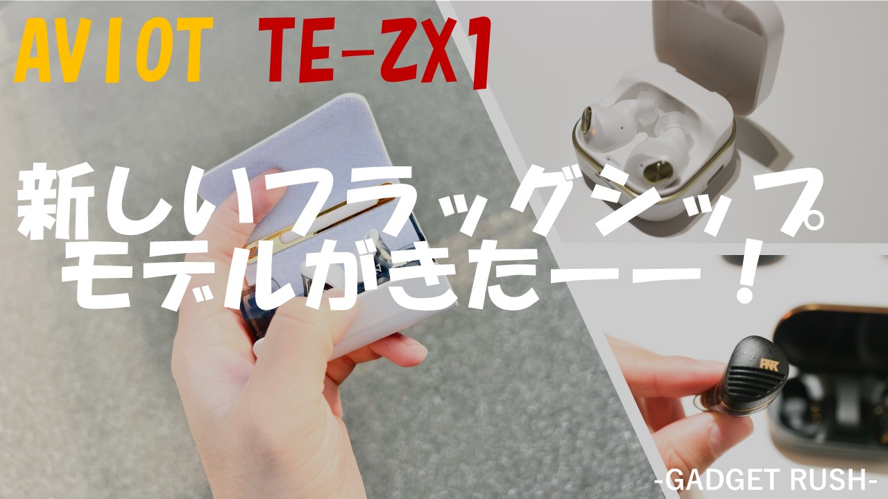 【価格・発売日は？】AVIOT TE-ZX1のスペックレビュー | ガジェラッシュ