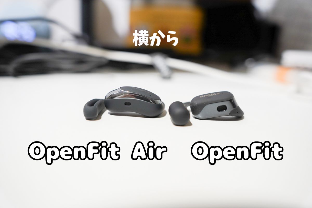 【比較レビュー】OpenFit AirとOpenFitの違いを解説 | ガジェラッシュ